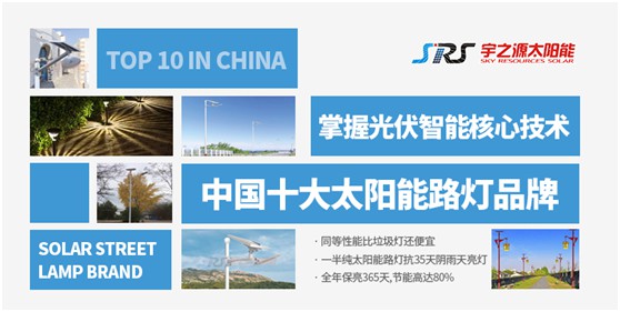 颠覆传统 品牌突围 宇之源重新定义太阳能路灯产品 中国品牌榜